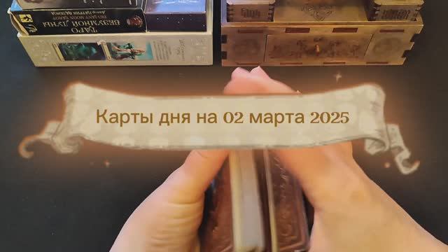 карты дня на 02 марта 2025