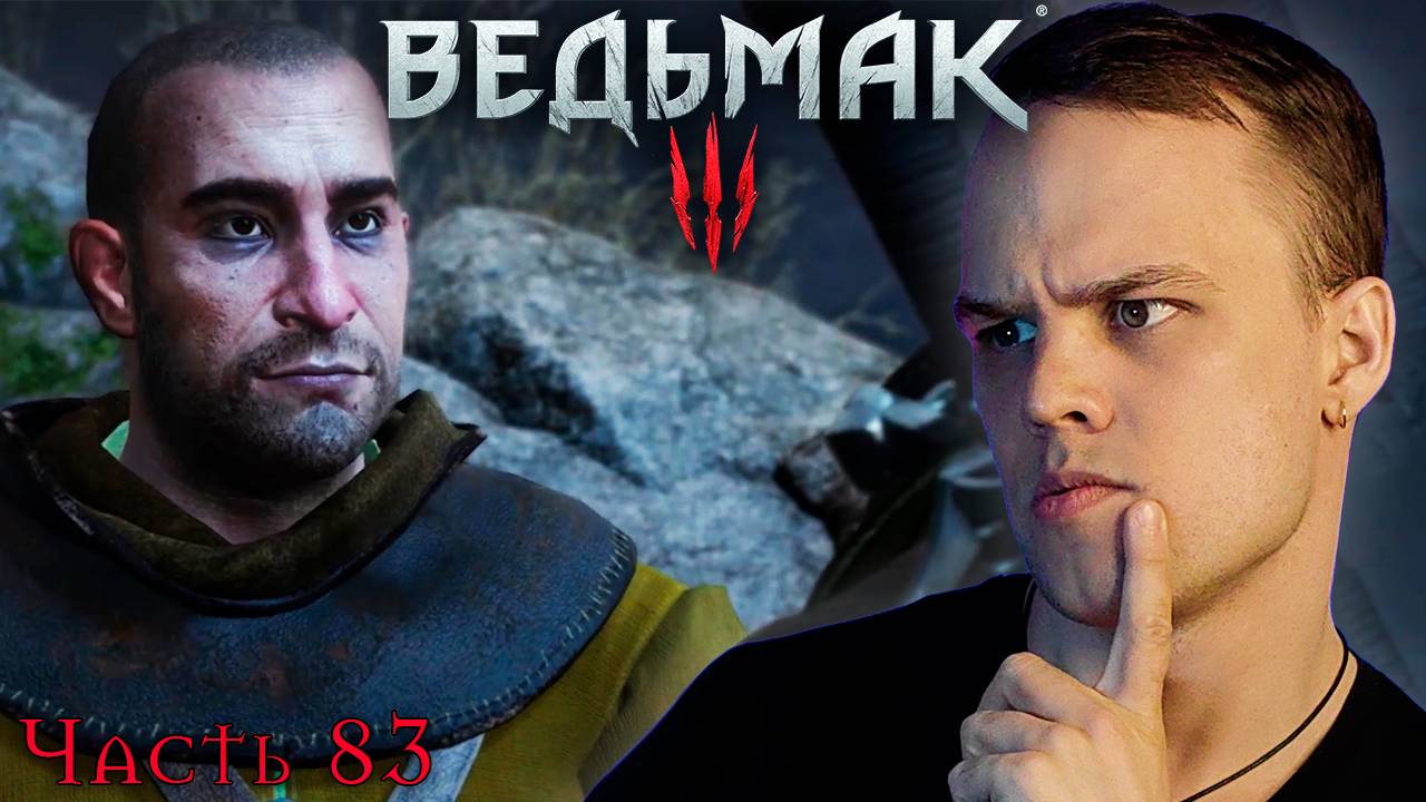 Ведьмак 3: Дикая Охота - Прохождение. Кто сеет ветер... #83