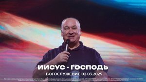 "Иисус-Господь" \ проповедует старший пастор Сергей Михеев \ 02.03.2025