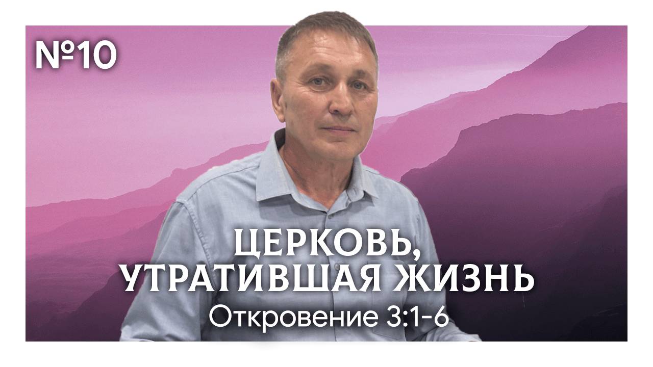 Церковь, утратившая жизнь | Откровение 3:1-6 | Марат Шарипов