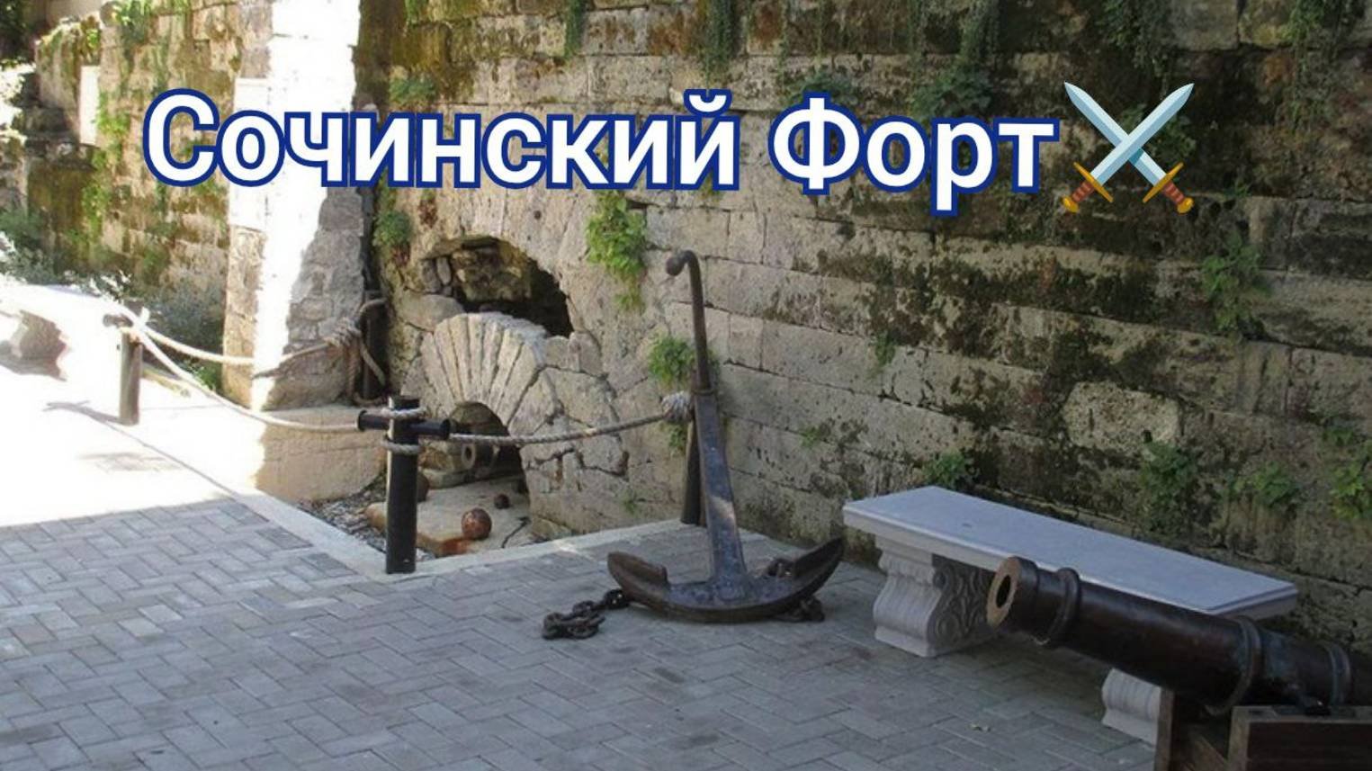 Доклад Навагинский форт Сочи, гавань кораблей #Крепость #Сочи #Звезда