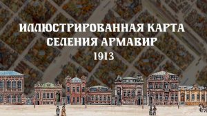 Иллюстрированная трехмерная карта Армавира по состоянию на 1913 год