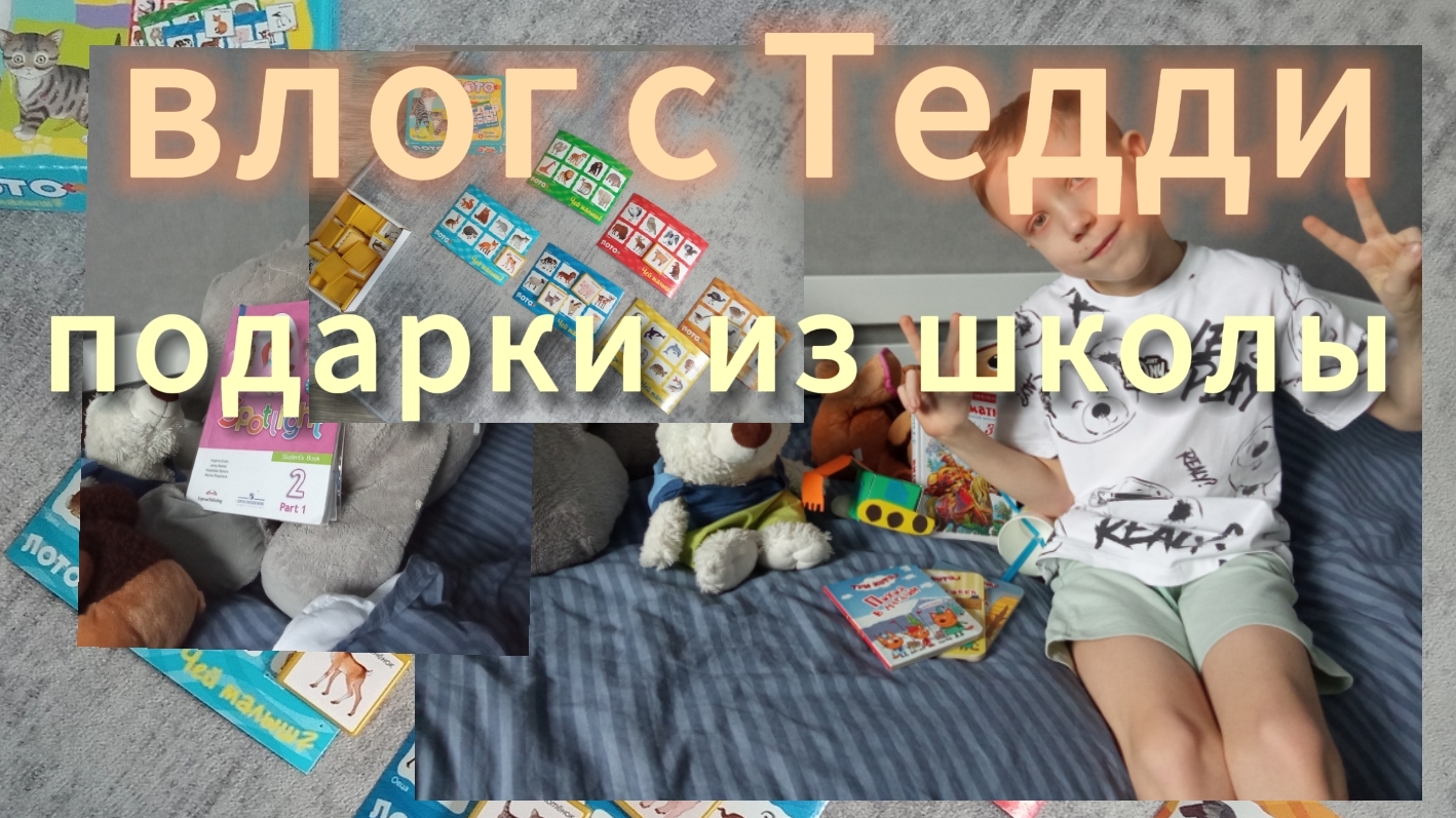 делаем уроки, полная распаковка подарков из школы, влог с Тедди.