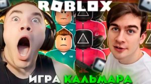 ДЕРЗКО играет в Игру кальмара в РОБЛОКС