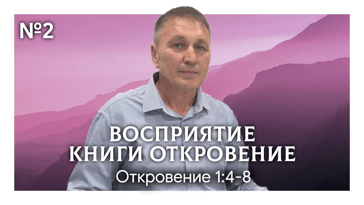 Восприятие книги Откровение | Откровение 1:4-8 | Марат Шарипов
