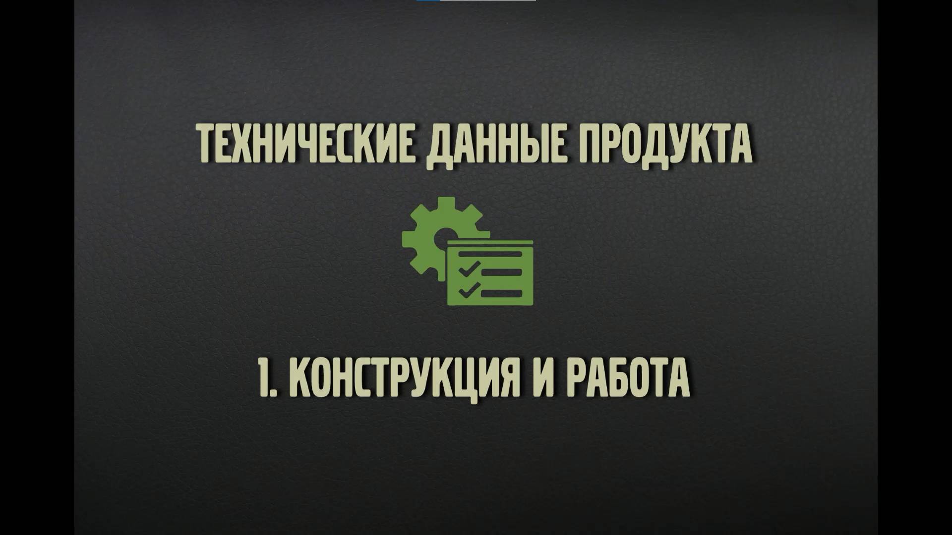 ГЛАВА № 1️⃣ КОНСТРУКЦИЯ И РАБОТА