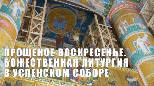 Прощеное воскресенье. Божественная литургия в Успенском соборе Ярославля