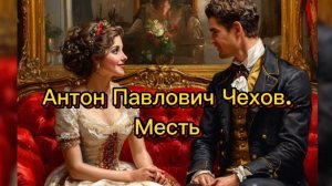 Антон Павлович Чехов. Месть