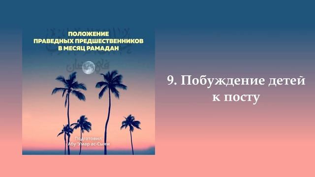 9. Побуждение детей к посту | Положение праведных предшественников в месяц Рамадан