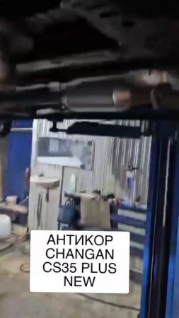 Антикор автомобиля Changan cs35 plus new
