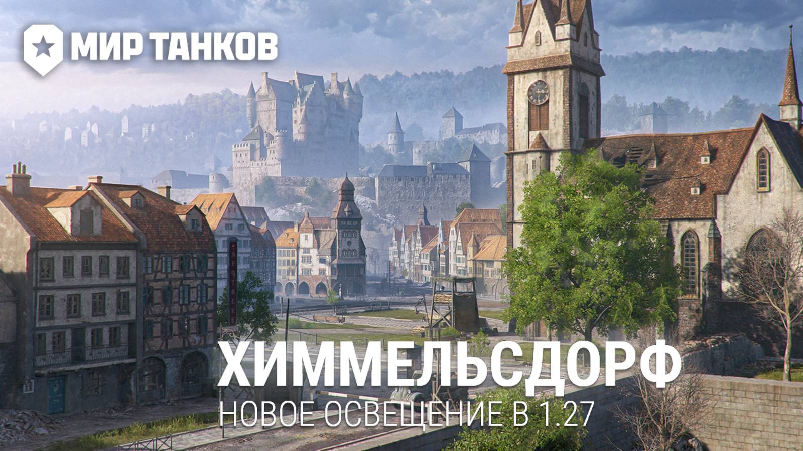 Химмельсдорф 1.27 – Мир танков