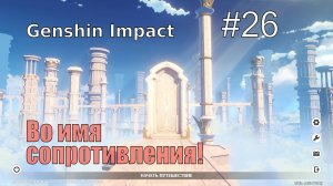 Genshin Impact - #26 Забвение, исчезновение теней. Том 2, Глава 2