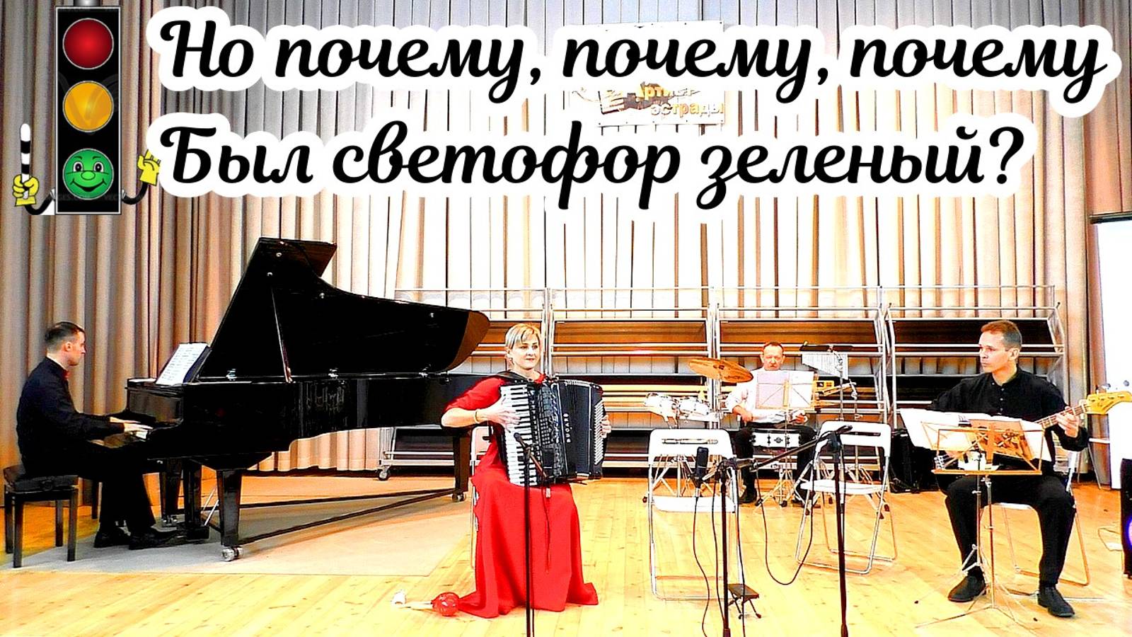 Ю. Пешков Самба на тему  Р.Паулса "Зелёный свет" Исп. ансамбль "Серпантин" ДШИ №11 г. Новосибирск