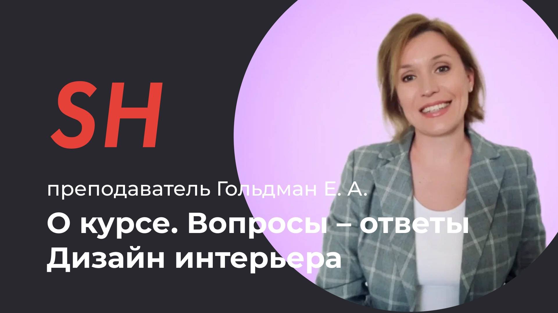Курс «Дизайн интерьера» · Вопросы – ответы · Преподаватель Гольдман Е. А. · Школа SHADdesign | 16+
