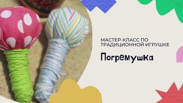 Урок 5.  "Погремушка". Мастер-класс по традиционной игрушке
