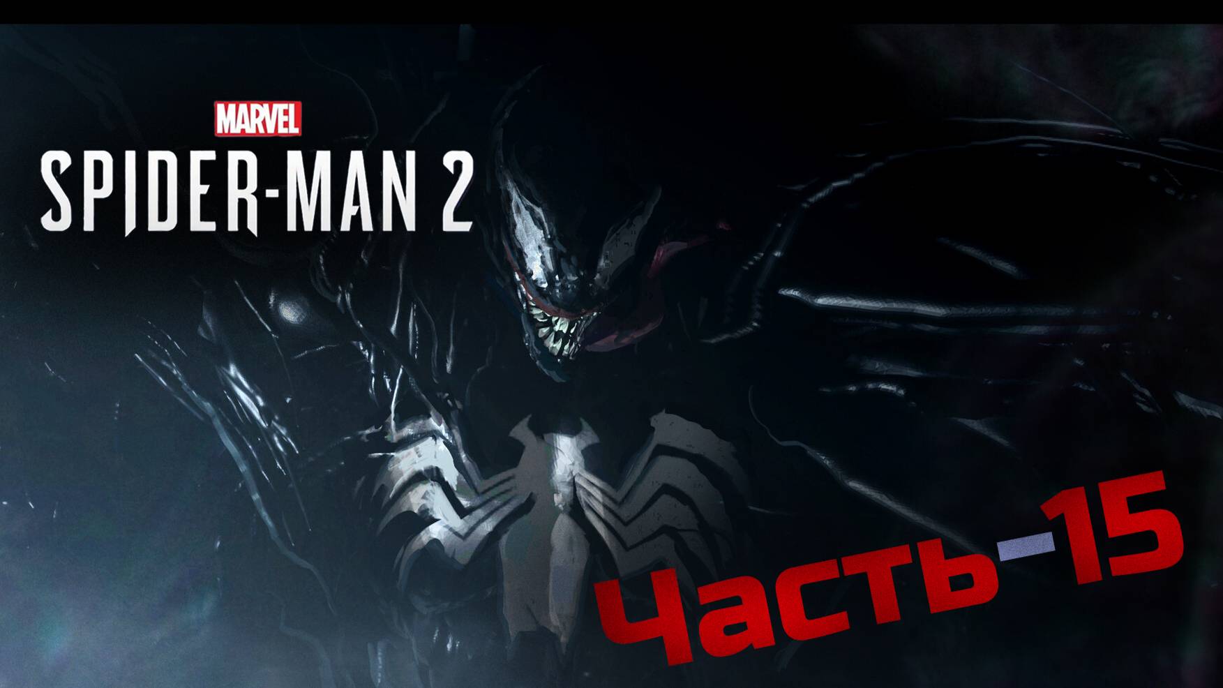 Marvel's Spider-Man 2 "Часть-15".Прохождение в широкоэкранном формате (21:9) с "комм" РУС САБ