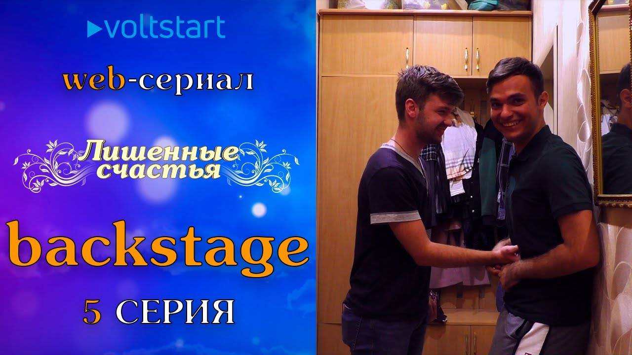 Лишённые счастья. Backstage - 5 серия (Отрывки со съёмок web-сериала)