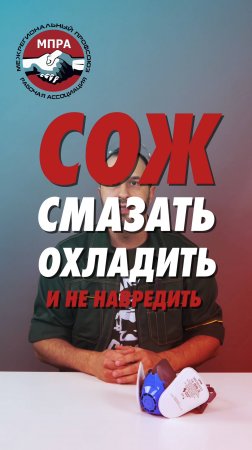 Смазать, охладить и не навредить.
