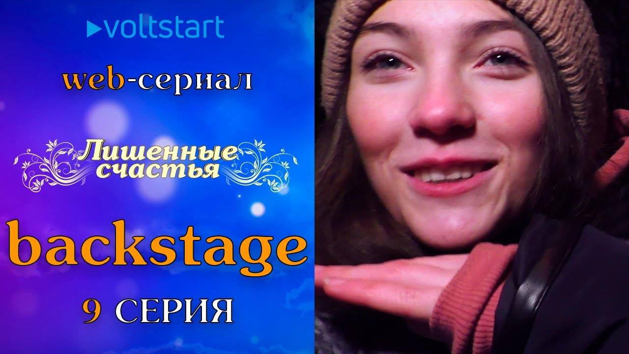 Лишённые счастья. Backstage - 9 серия (Отрывки со съёмок web-сериала)