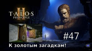 The Talos Principle II - #47 К золотым загадкам!