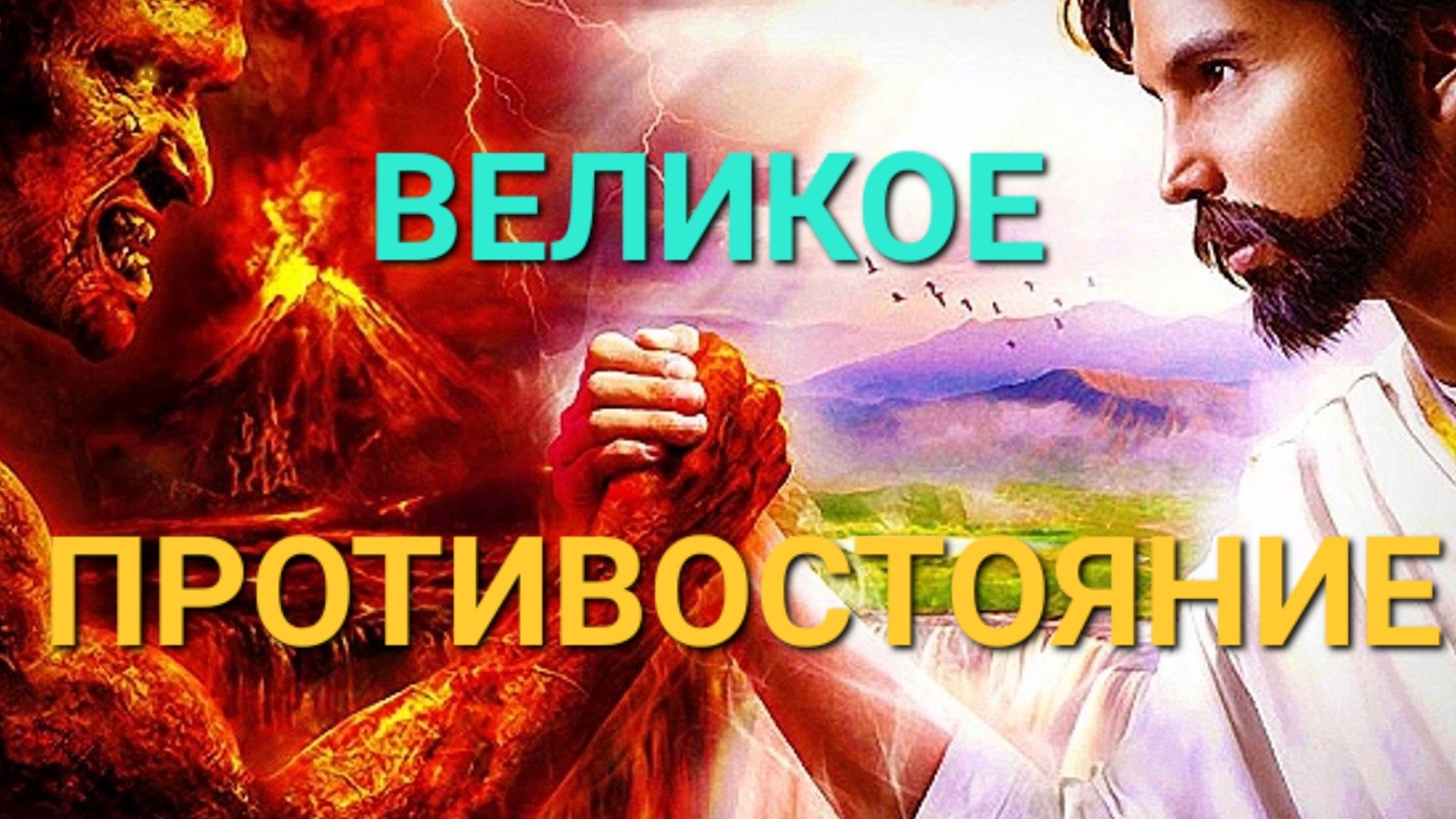Великое противостояние