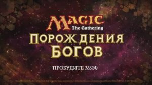 MTG - Born of the Gods - Порождения Богов - Russian Trailer