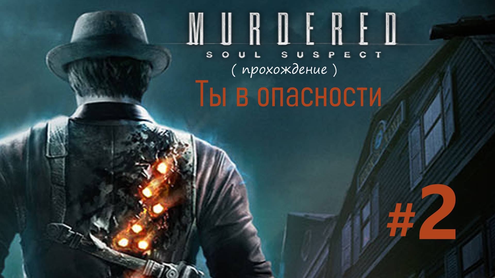 Murdered: Soul Suspect ( часть вторая ) Ты в опасности ( прохождение )