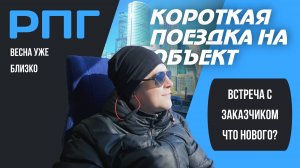 Короткая поездка на объект. Встреча с заказчиком