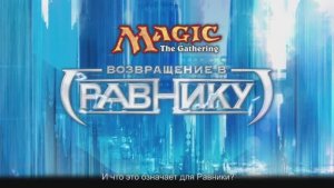 MTG - Return to Ravnica - Возвращение в Равнику - Russian Trailer