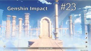 Genshin Impact - #23 Прокачка и фарм для Кэйи