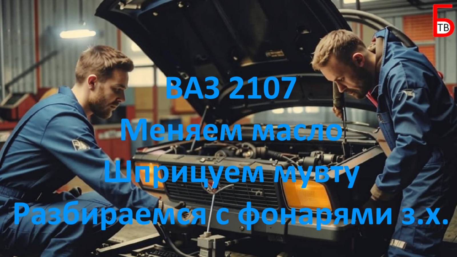 Обслуживаем ВАЗ 2107 "Жигули". Замена масла, шприцевание муфты, разбираемся с фонарями з.х.