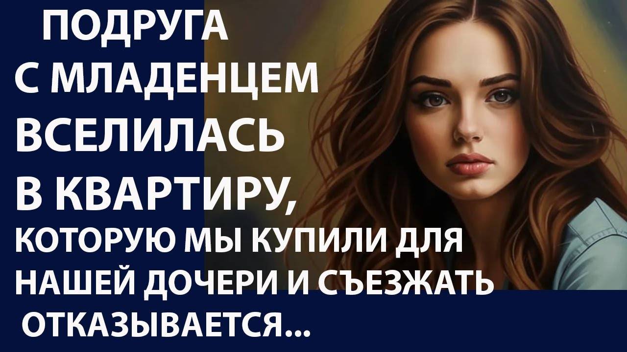 Истории из жизни. Подруга с младенцем Аудио рассказы, Жизненные истории