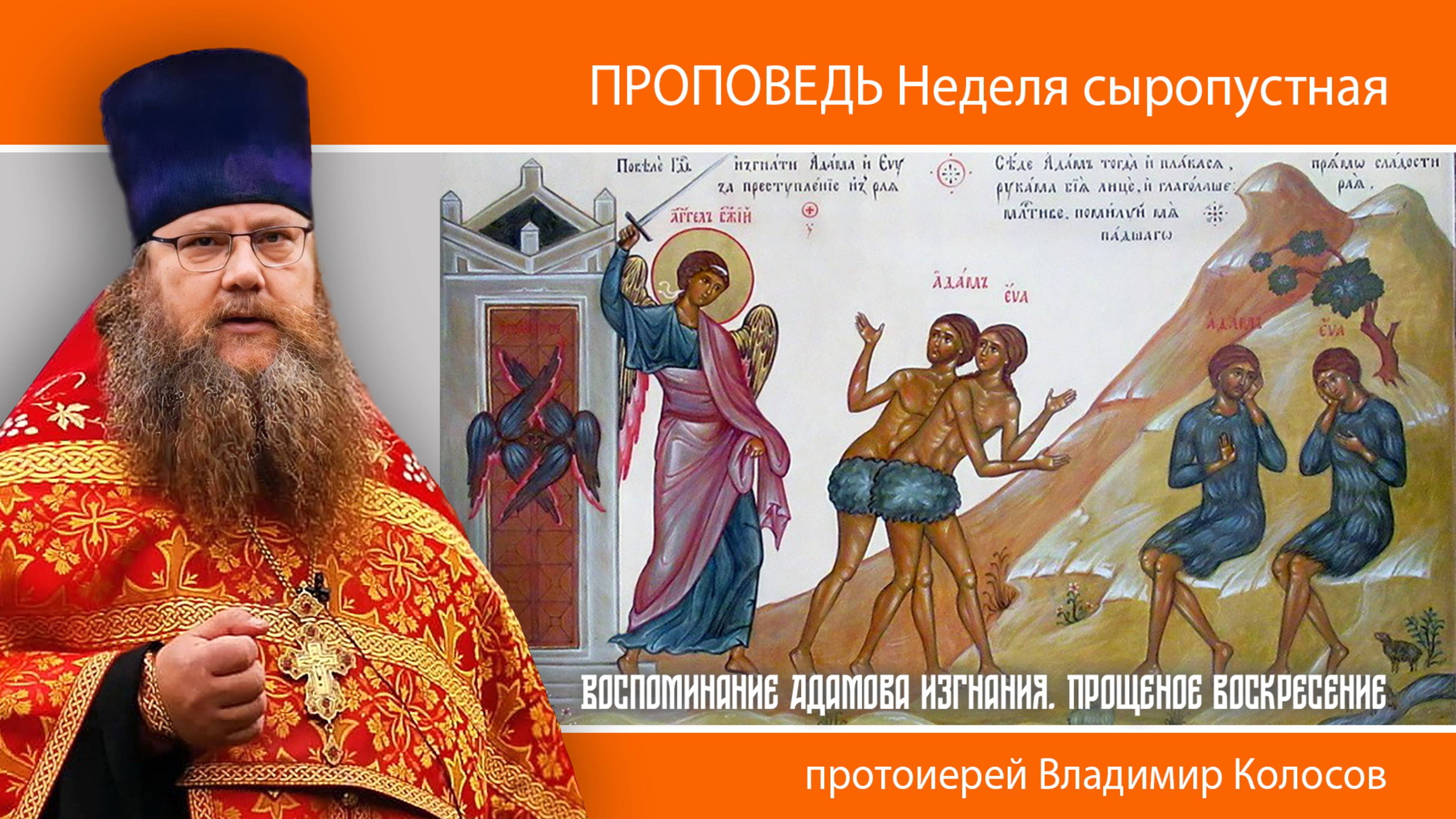ПРОПОВЕДЬ. Воспоминание Адамова изгнания, прот. Владимир Колосов, 2025