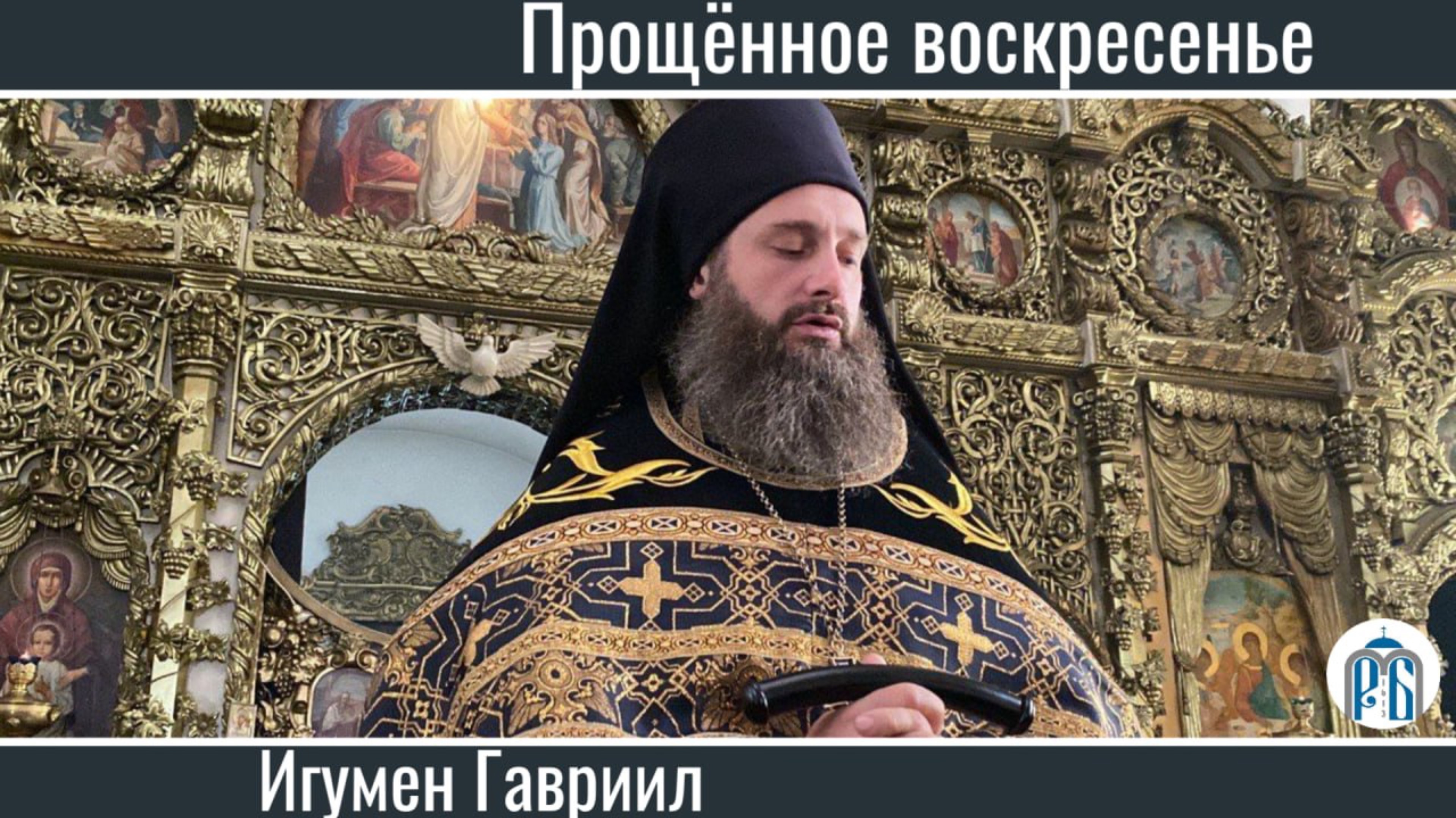 Слово игумена Гавриила (Рожнова) в прощённое воскресенье