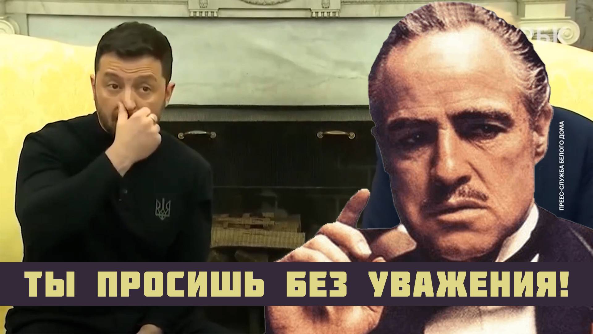 Дональд Трамп крестный отец : Зеленского кинули все