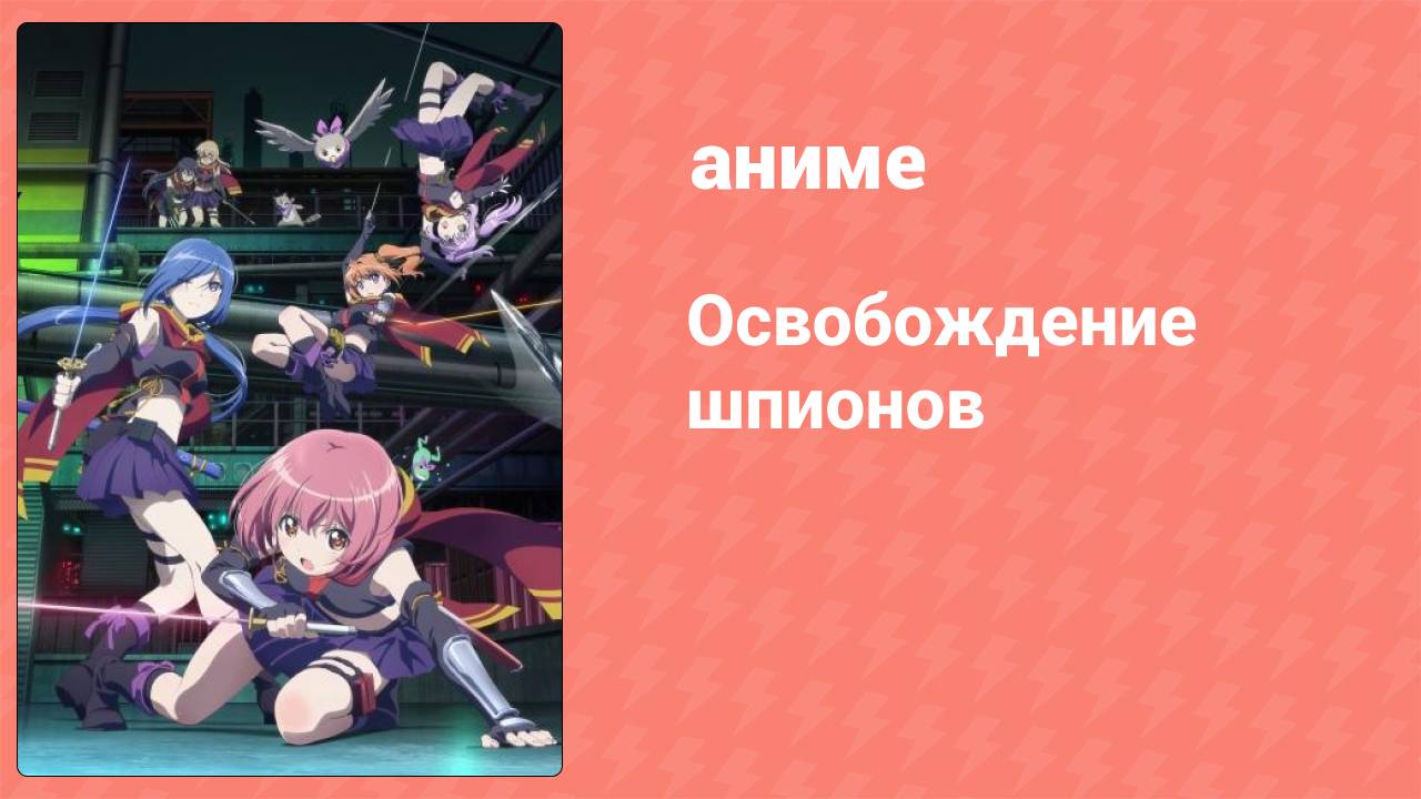 Освобождение шпионов 6 серия (аниме-сериал, 2018)