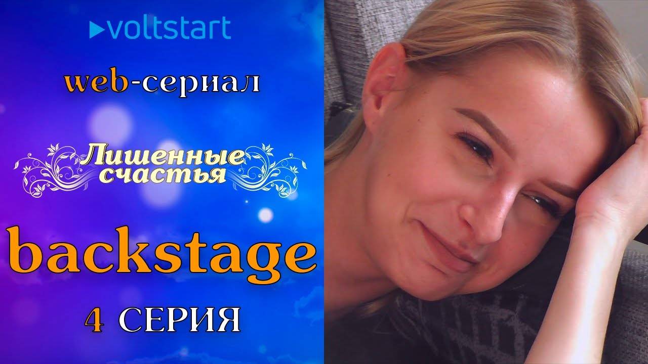 Лишённые счастья. Backstage - 4 серия (Отрывки со съёмок web-сериала)