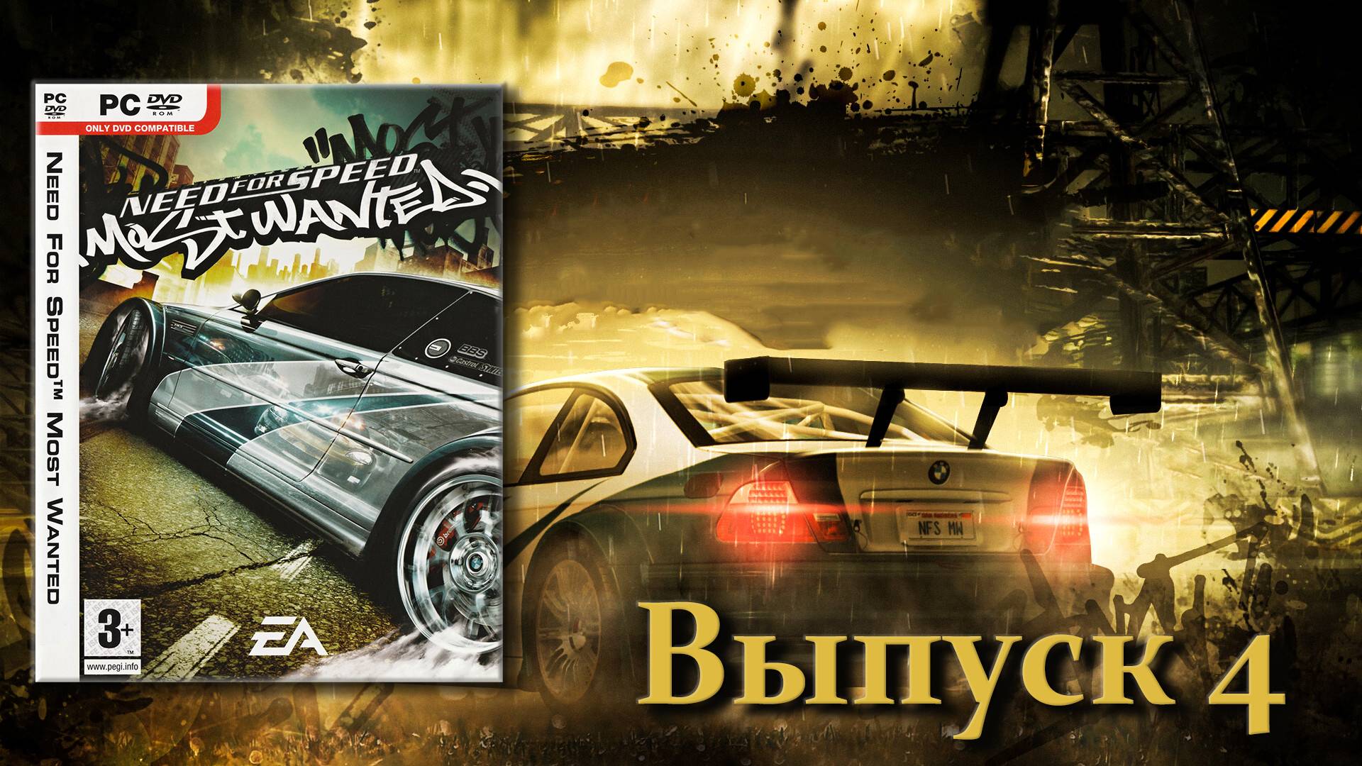 Need for Speed Most Wanted - 4 выпуск