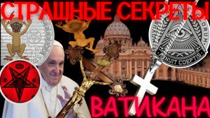 5 самых страшных СЕКРЕТОВ ВАТИКАНА