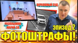 ФОТОШТРАФЫ надо ОТМЕНЯТЬ! 🔥 Тренирую гаишников и судей Марий Эл 👍 Эпизод 2
