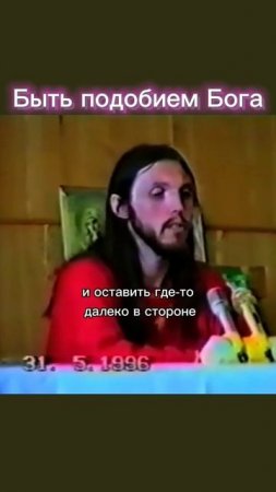 Быть подобием Бога #виссарион #бог #подобиебога