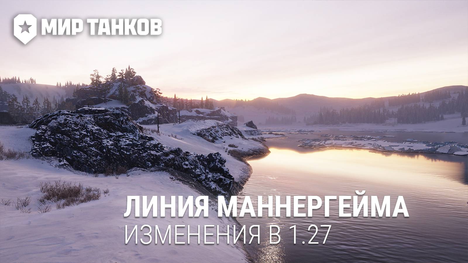 Линия Маннергейма 1.27 – Мир танков