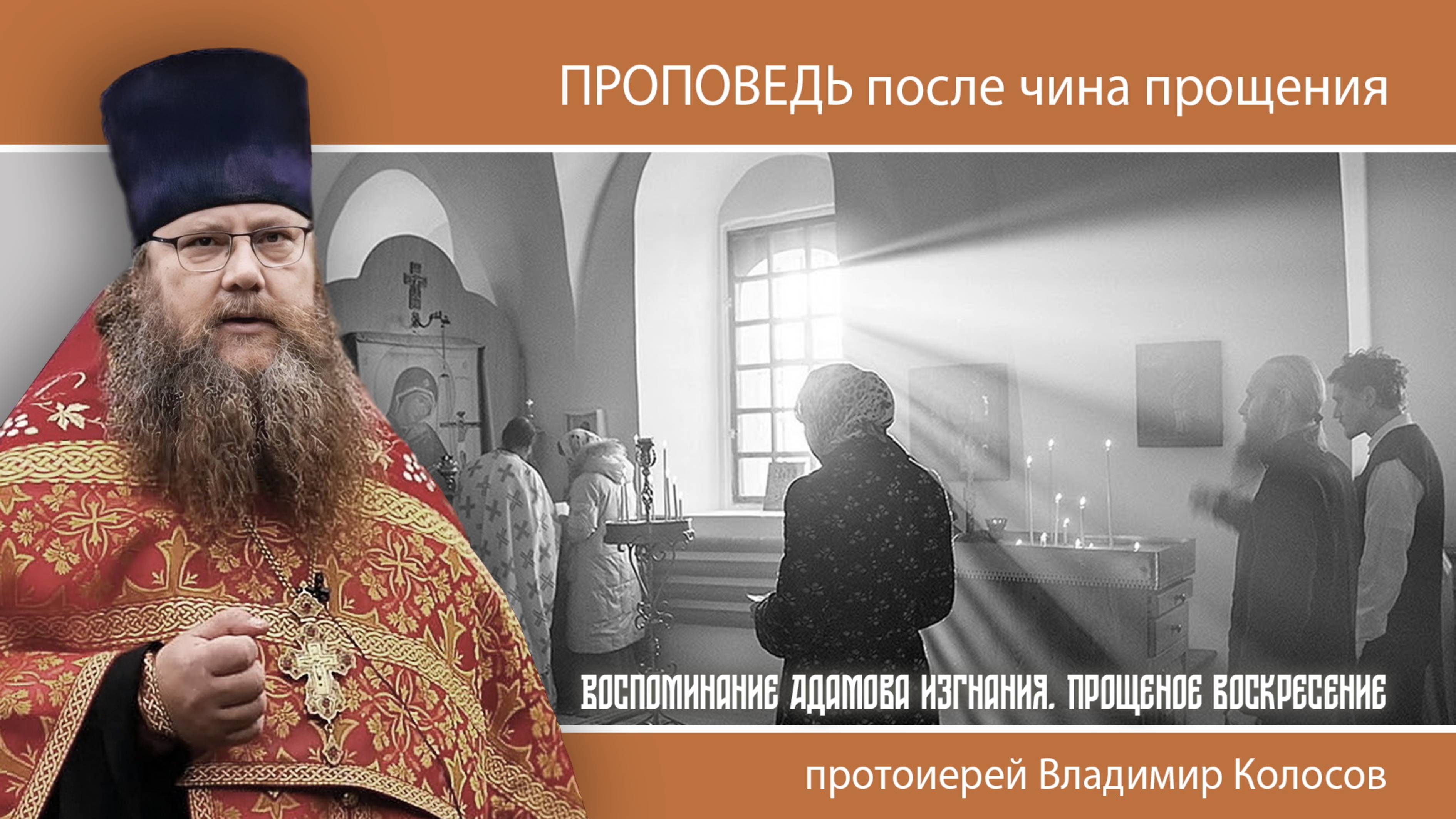 ПРОПОВЕДЬ. Прощеное воскресение, прот. Владимир Колосов, 2025