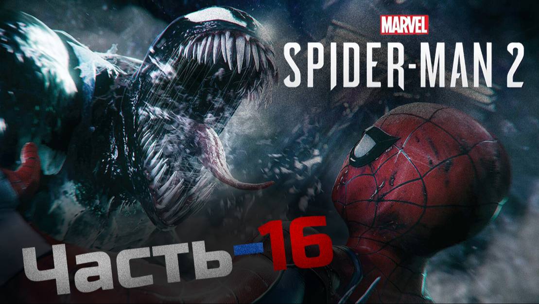 Marvel's Spider-Man 2 "Часть-16".Прохождение в широкоэкранном формате (21:9) с "комм" РУС САБ