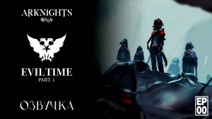 Arknights - Evil Time Part 1 (Озвучка)