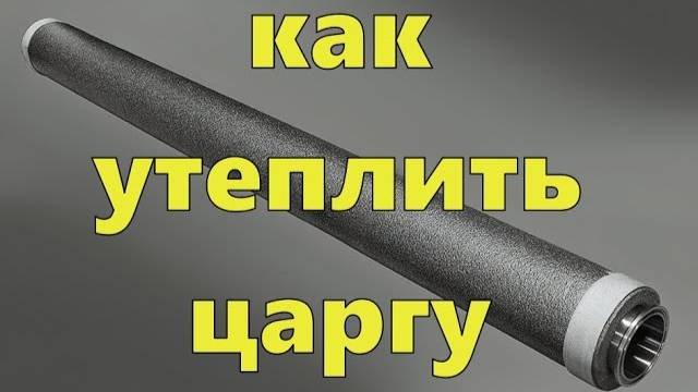 КАК УТЕПЛИТЬ ЦАРГУ