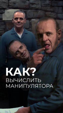 Мастер манипуляции 😱 Или как Ганнибал Лектор так искусно управляет другими...?"