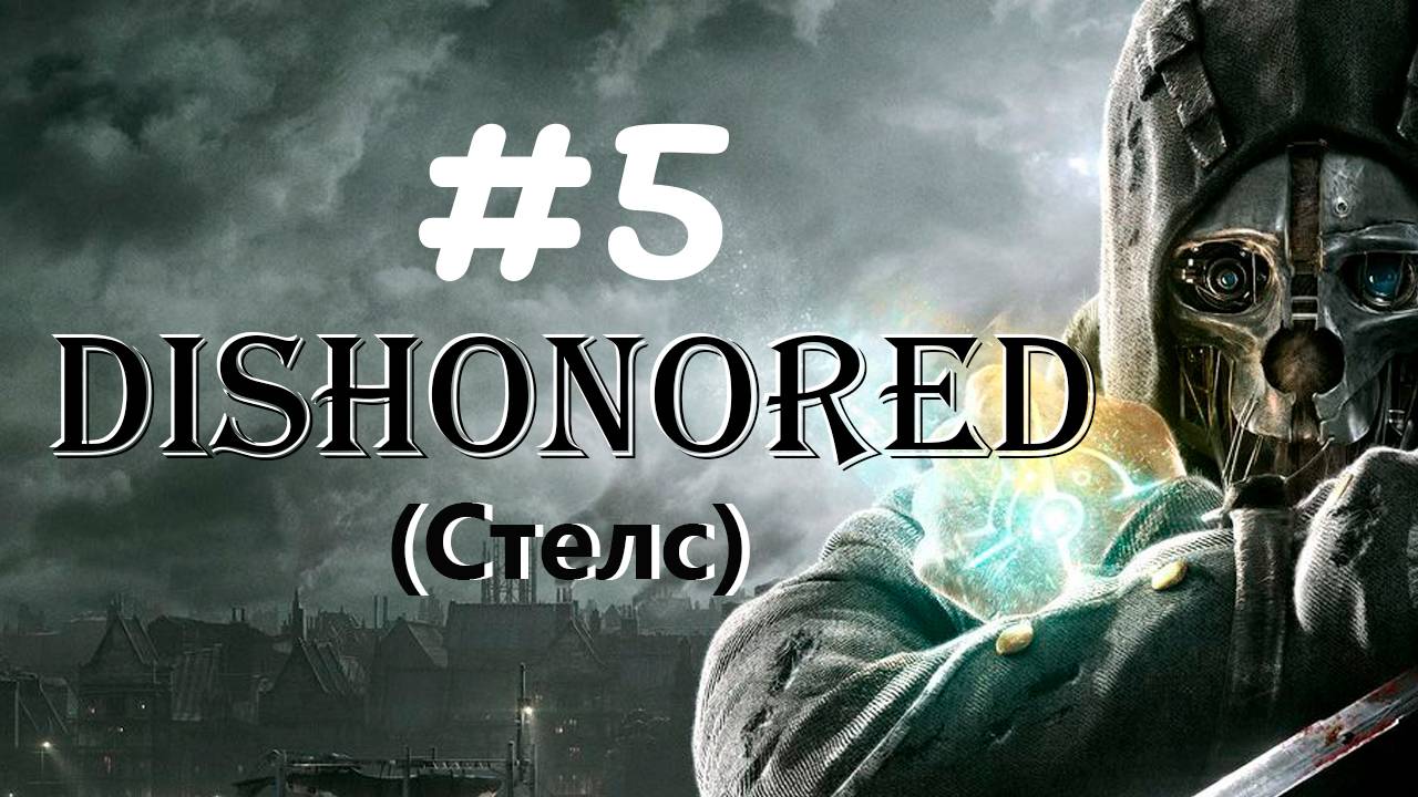 Хороший финал истории (Стелс) + Бонус начала DLC (Хаос) ✨🔮✨Dishonored✨🔮✨ № 5