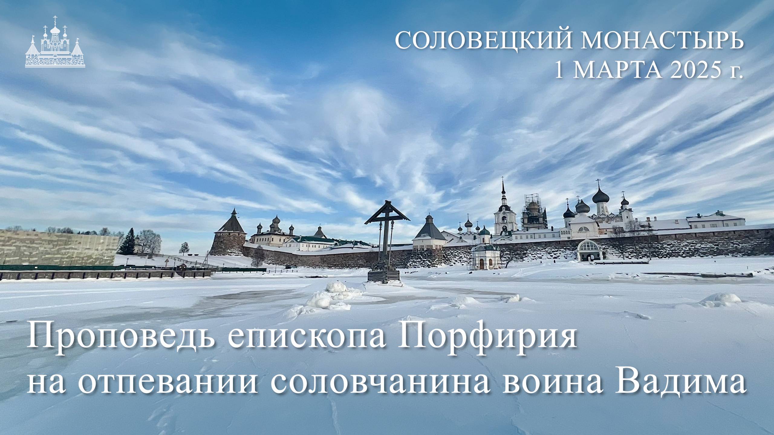 Слово епископа Порфирия на отпевании соловецкого воина Вадима