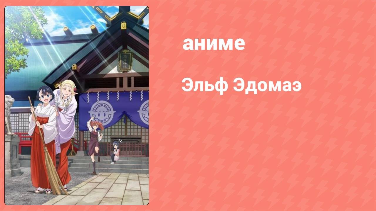 Эльф Эдомаэ 4 серия (аниме-сериал, 2023)